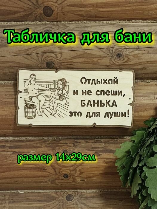 Табличка для бани отдыхай и не спеши баня это для души подарок для бани