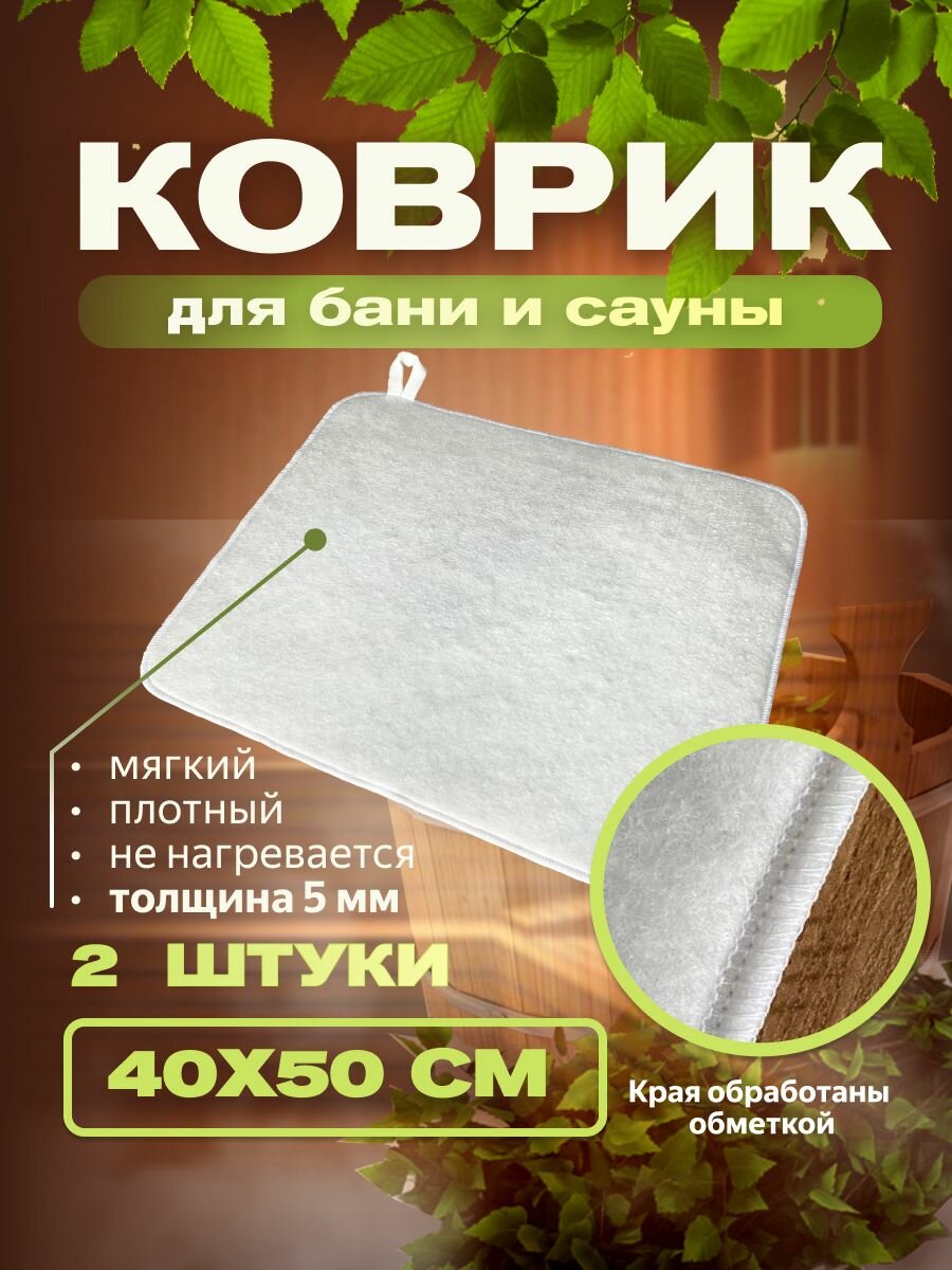 Коврик сидушка для бани и сауны 40х50 белый Набор 2 ШТ