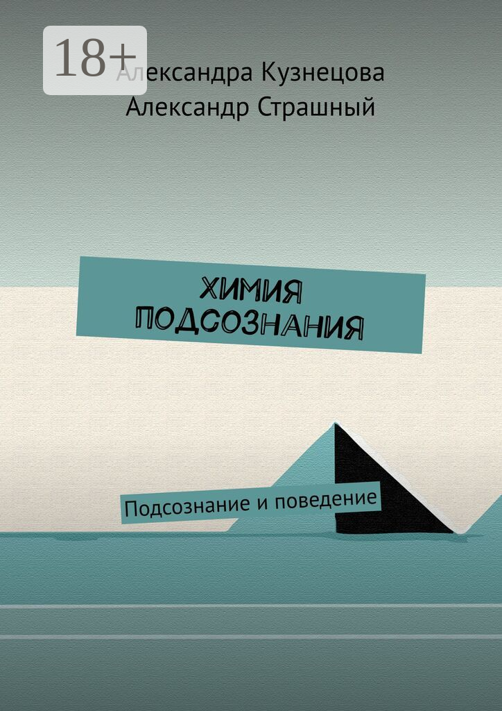 Химия подсознания