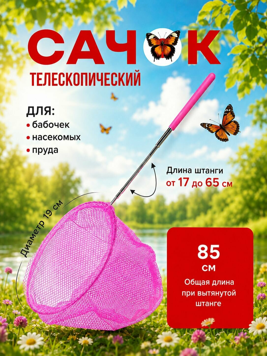 Сачок детский 37-85см раздвижной для ловли бабочек или рыбок, для насекомых, телескопический, сачок для бассейна