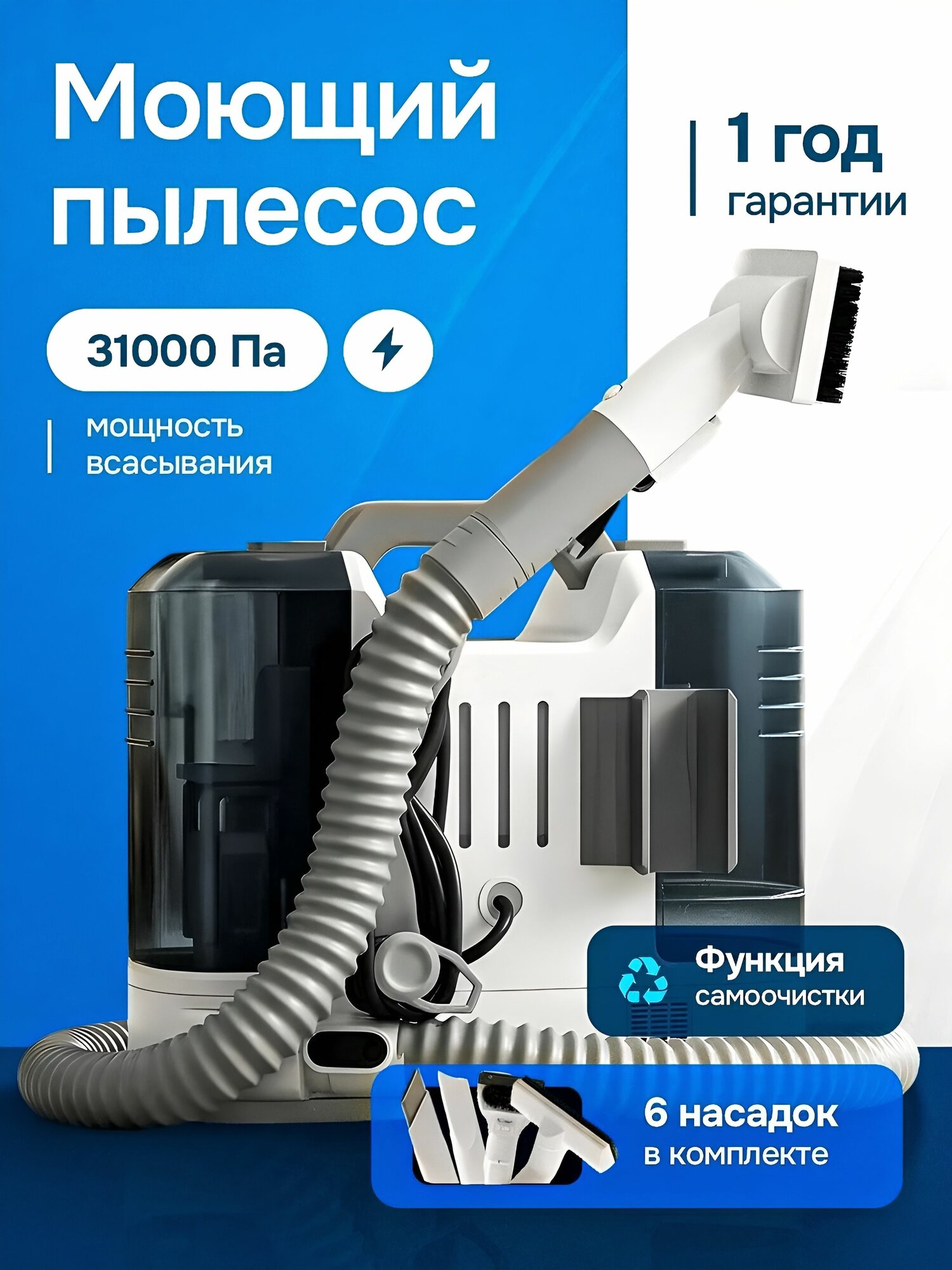 Моющий пылесос для мебели / Моющий пылесос для дома