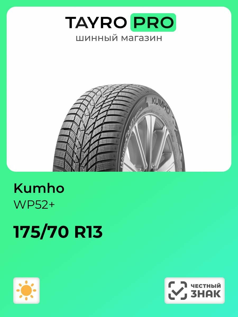 Летние шины Kumho WP52+ 175/70 R13 82H, уровень шума ~79дБ (арт. 2388263)