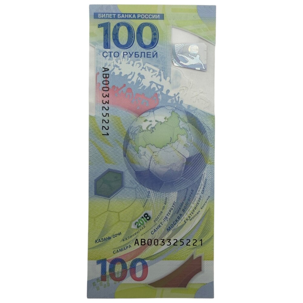 Россия 100 рублей 2018 г. (XXI чемпионат мира по футболу, Россия 2018) (Серия AB)