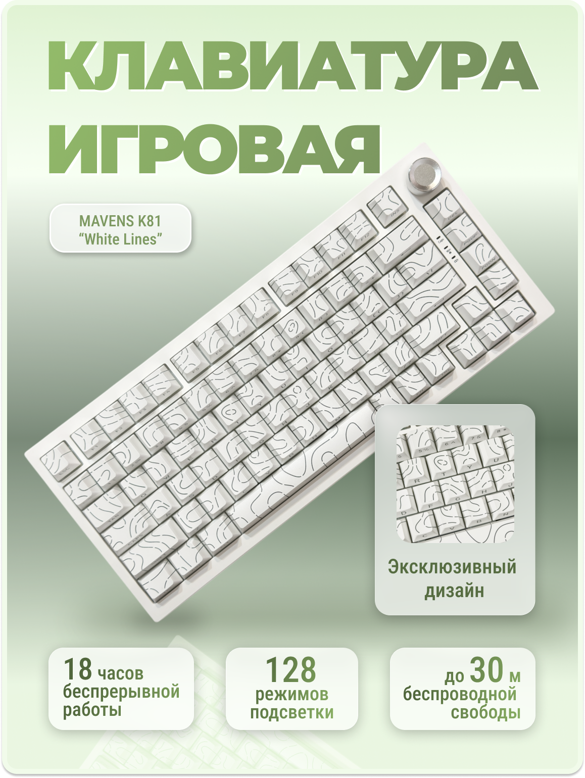 Клавиатура беспроводная механическая игровая Mavens K81 White Lines | Cherry MX 2 Green | RGB | Hot Swap | Puller