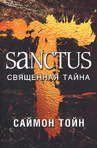 Санктус Священная тайна ( Тойн С. )