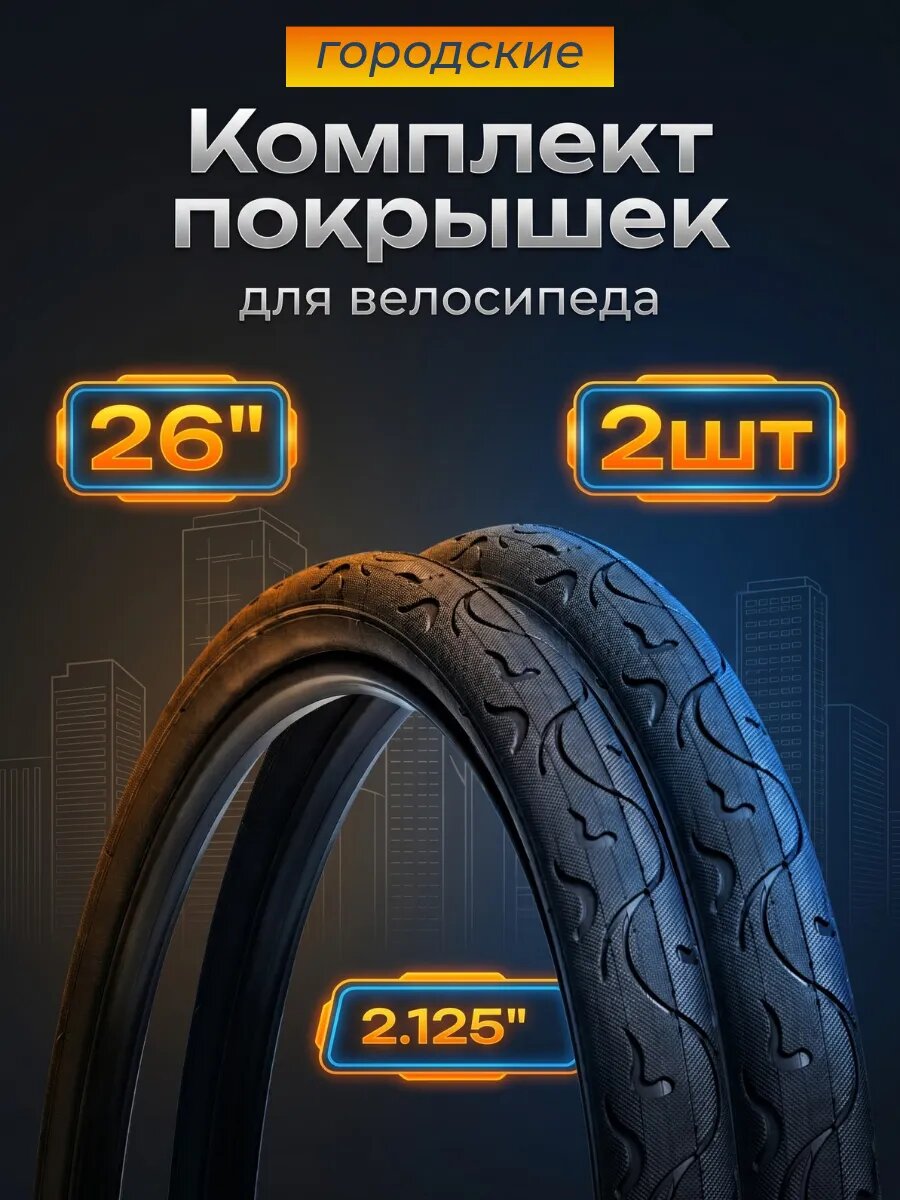 Покрышка PM-1031/ZH-H205/UB.86, 26х2.125" (57-559), черн. 2шт
