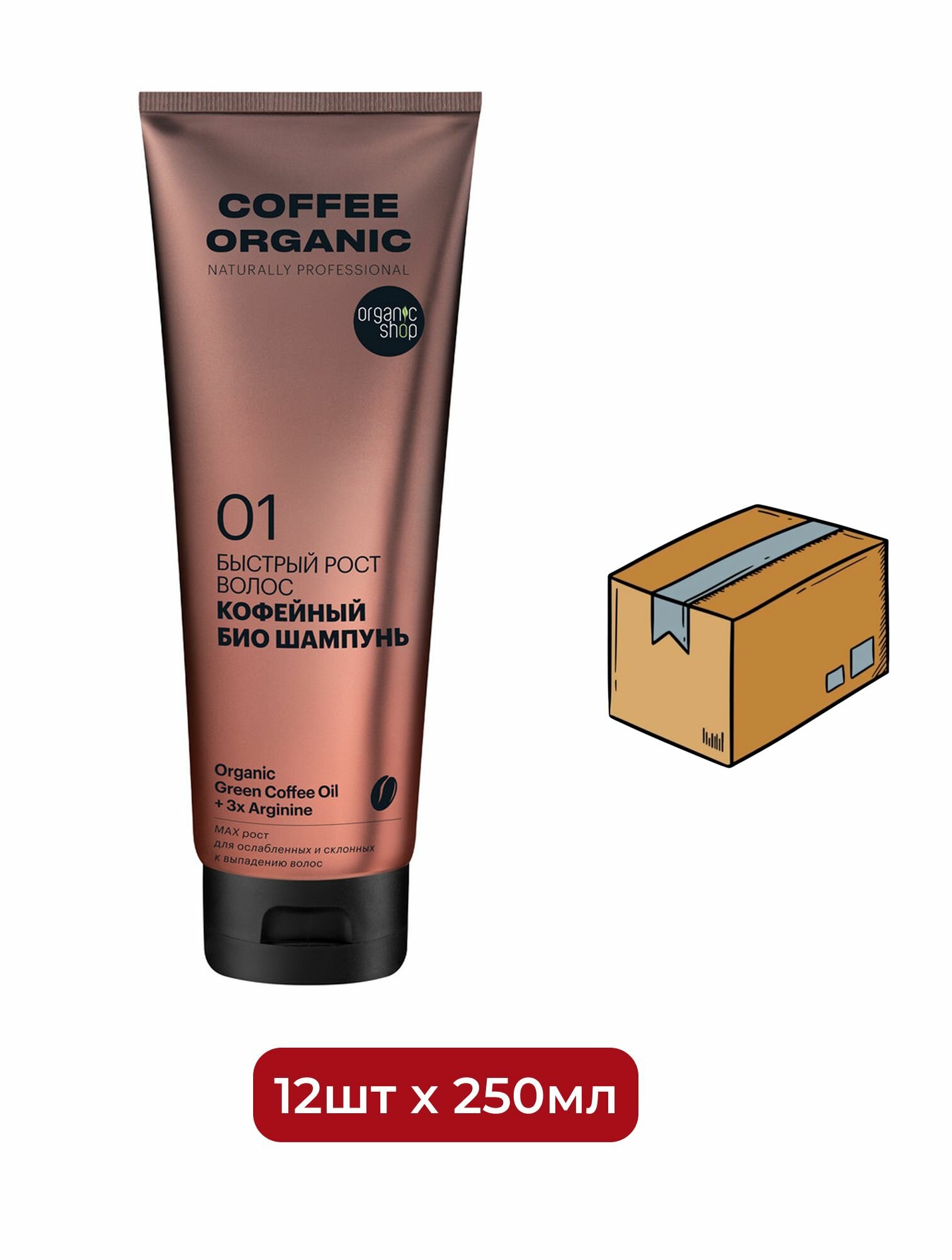 Био шампунь для волос Organic Shop Organic naturally professional Coffee "Быстрый рост", 250 мл х 12шт.