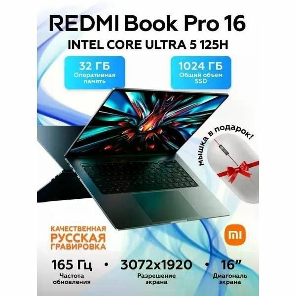 Ноутбук Redmi Book Pro 16 Ultra5/32G/1T UMA/3.1K/165Hz grey JYU4592CN