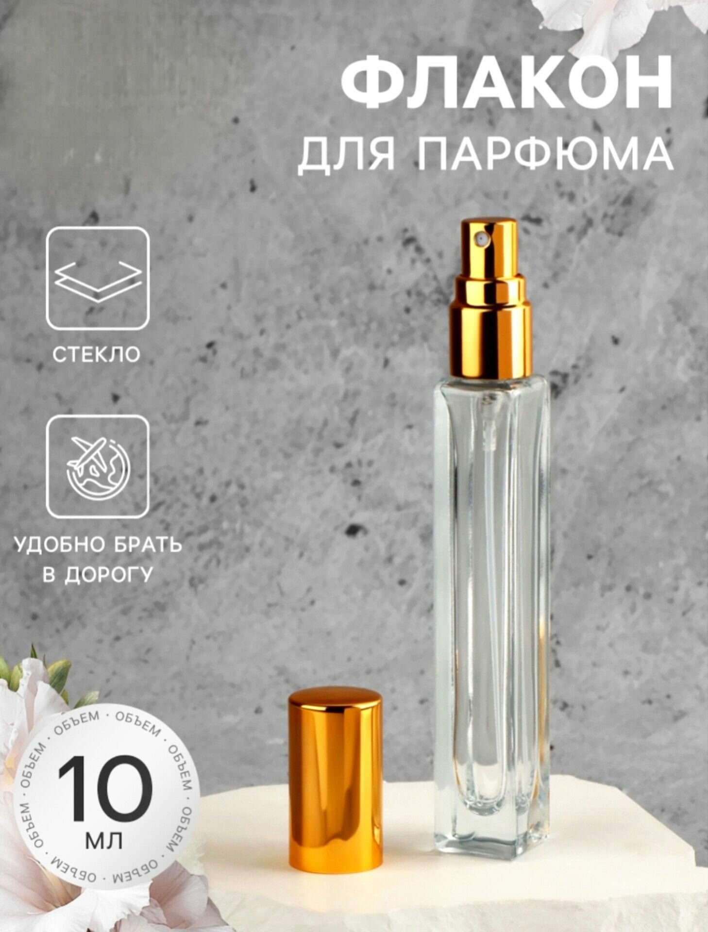 Флакон стеклянный для парфюма духов с распылителем в сумочку 10 мл