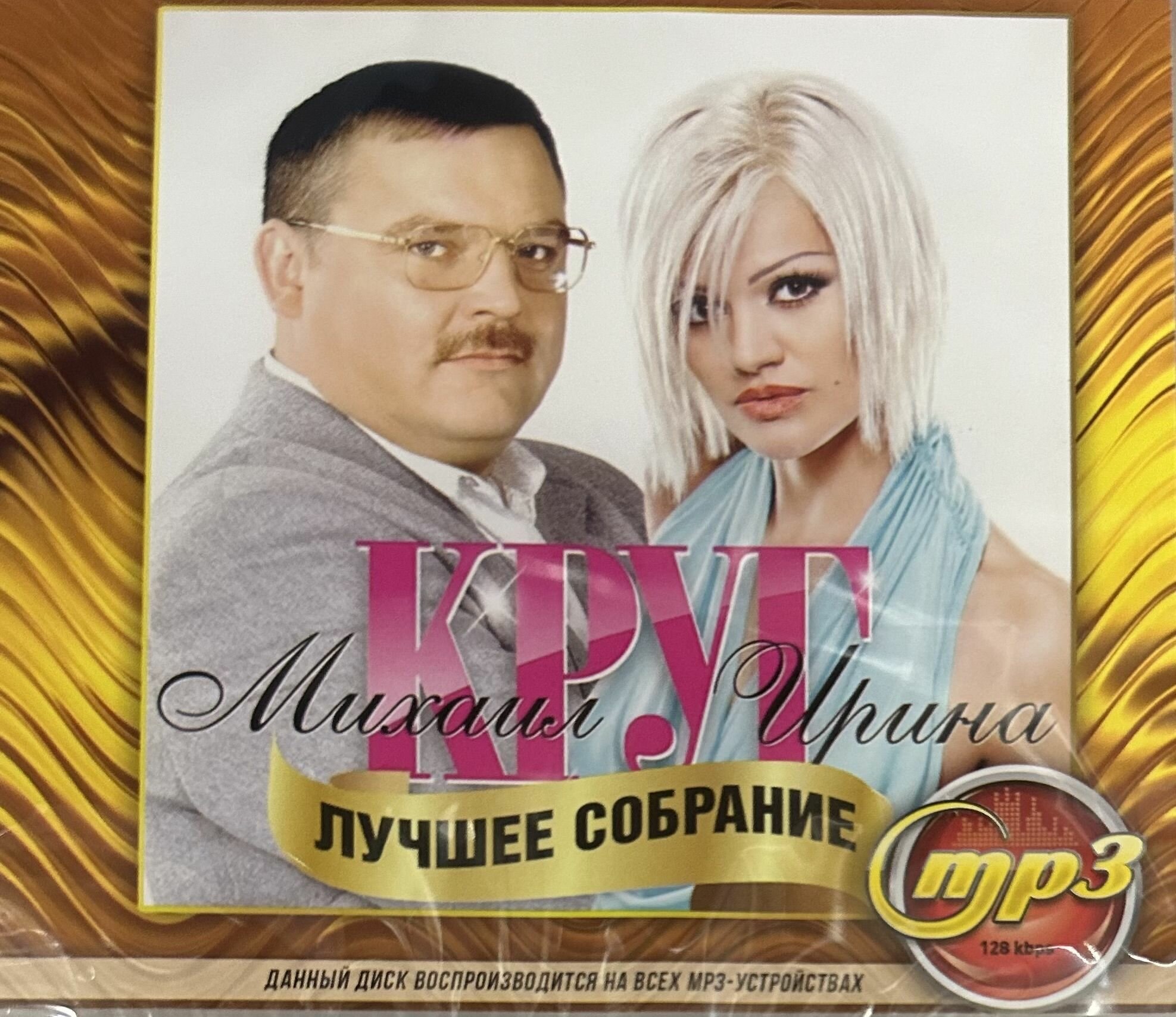 MP3 диск. Михаил и Ирина Круг. Лучшее собрание. 200 песен