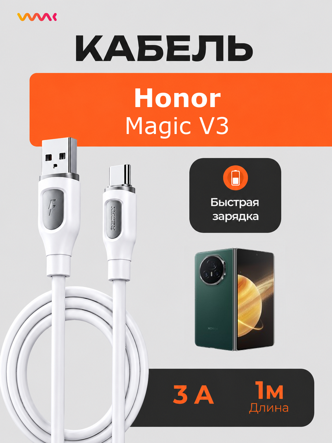 Кабель для Honor Magic V3 быстрая зарядка, провод зарядки Honor Magic V3