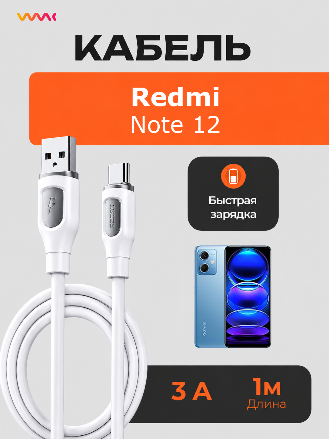 Кабель для Redmi Note 12 быстрая зарядка, провод зарядки Redmi Note 12