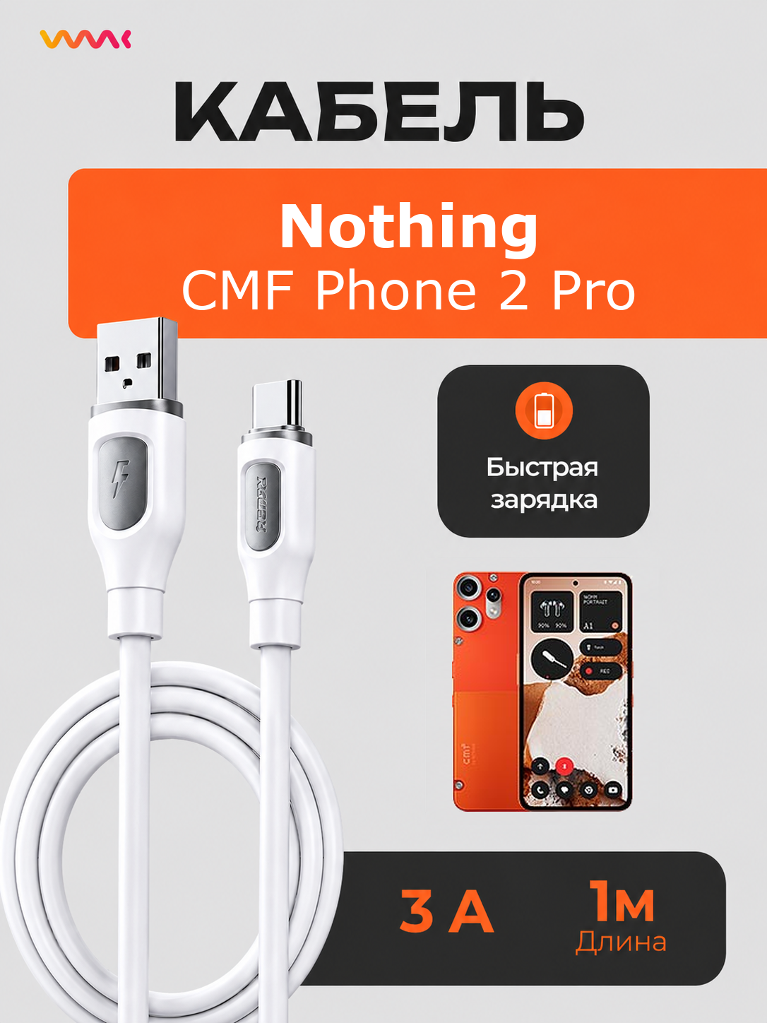 Кабель для Nothing CMF Phone 2 Pro быстрая зарядка, провод зарядки Nothing CMF Phone 2 Pro