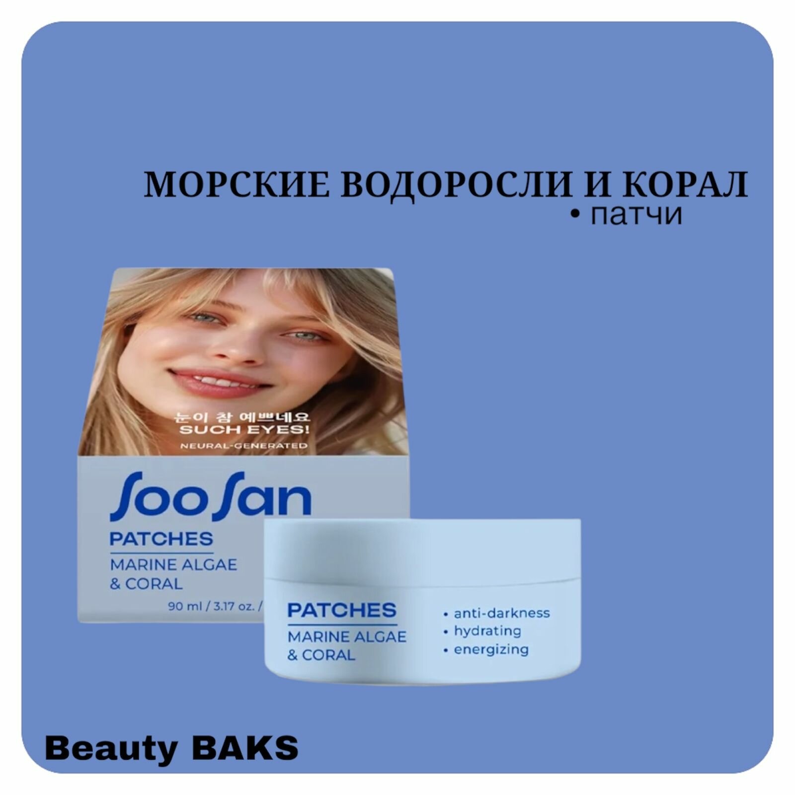 SOOSAN Patches with Marine Algae & Coral Патчи для глаз от отеков и мешков с экстрактом морских водорослей и кораллом 84г