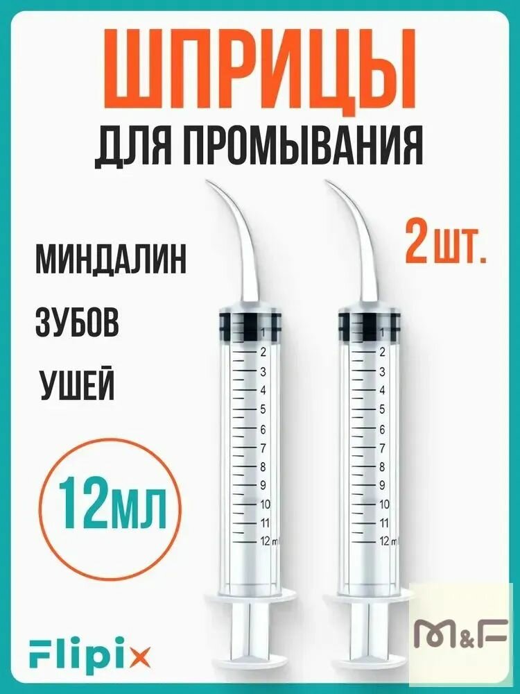 Ирригатор/канюля для промывания, лакун миндалин и горла, очищения ушей, шприц-ирригатор с тонким носиком-наконечником для удаления серных пробок, 12 мл, 2 шт