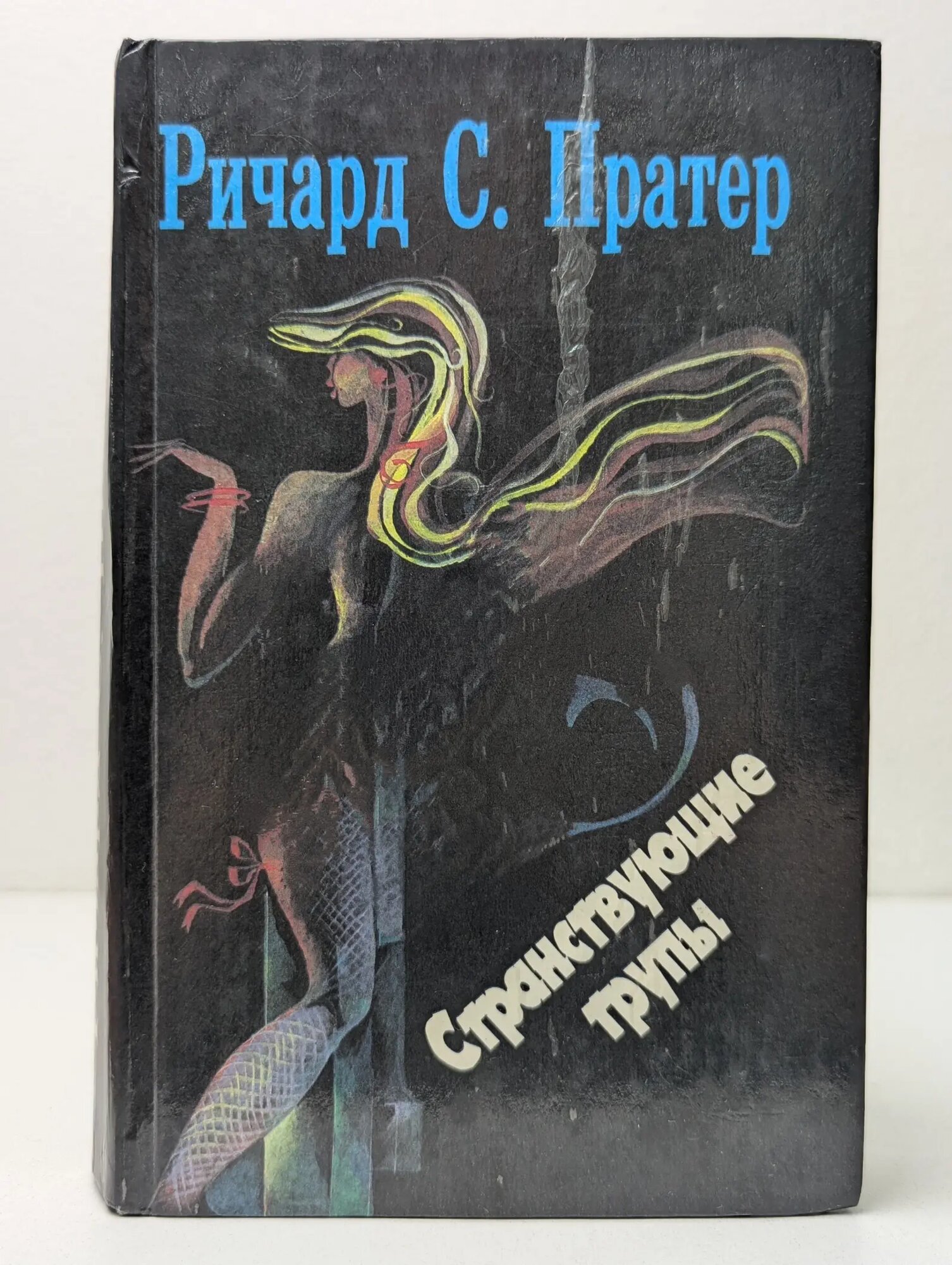 Троянский катафалк. Странствующие трупы Пратер Ричард Скотт 1992