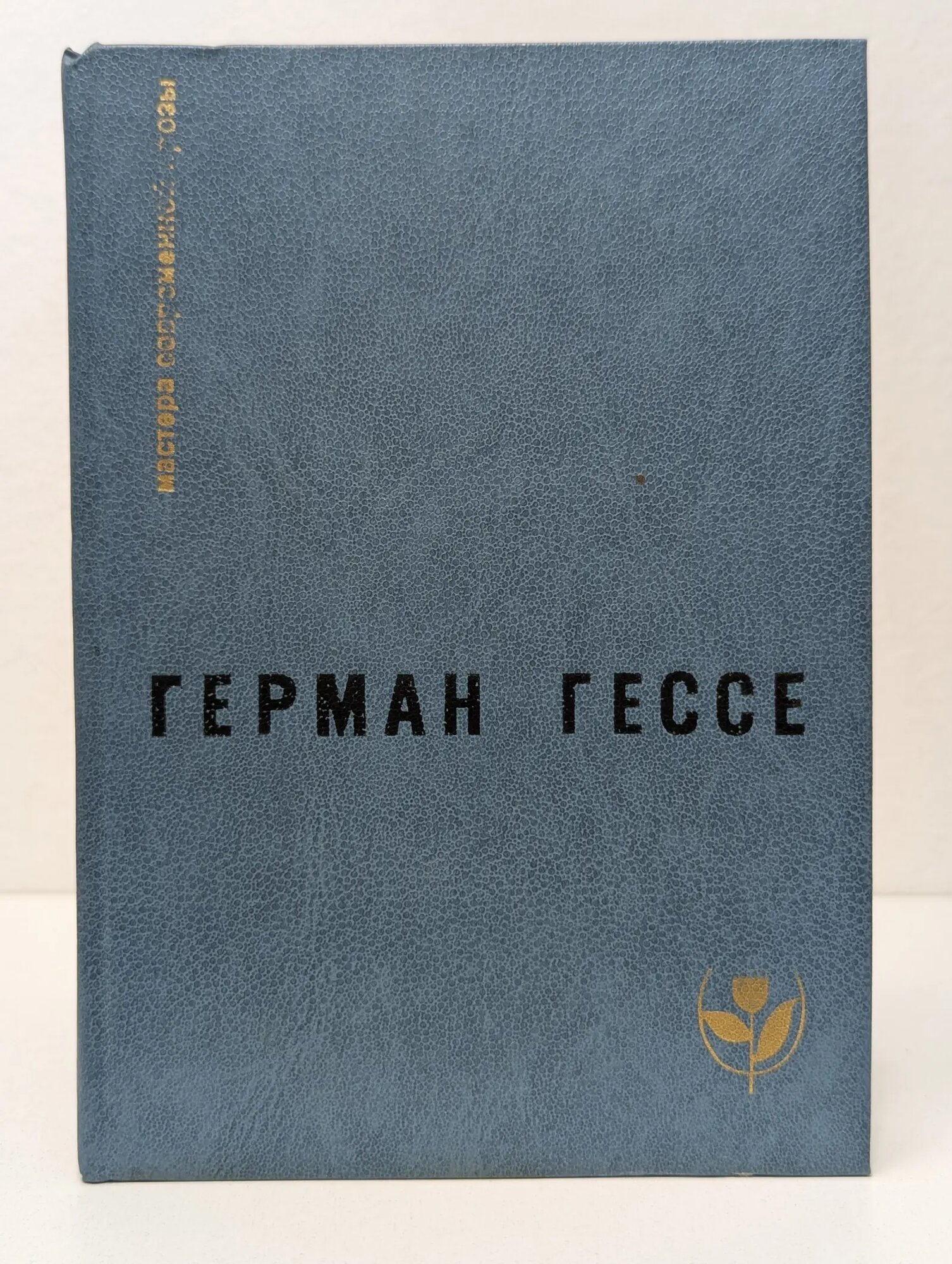 Мастера современной прозы. Герман Гессе. Избранное Гессе Герман 1984
