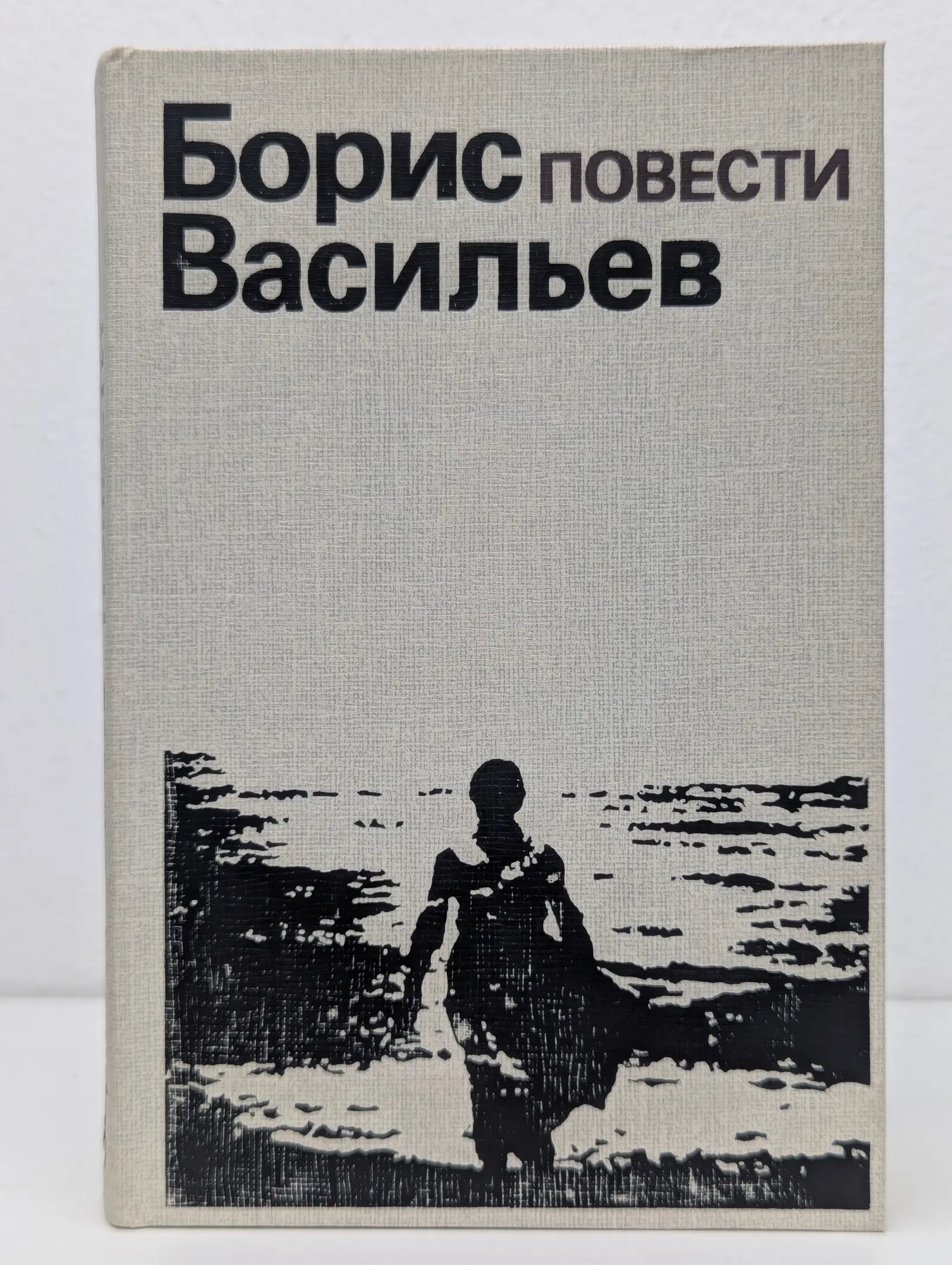 Популярная библиотека. Борис Васильев. Повести Васильев Борис Львович 1988