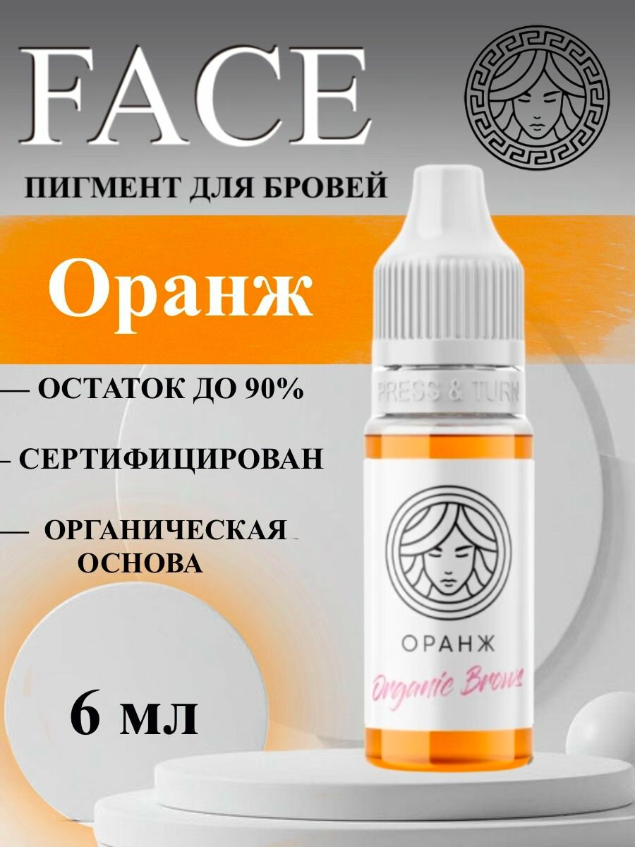 FACE "Оранж" Organic Brows 6 мл Пигмент корректор для перманентного макияжа бровей