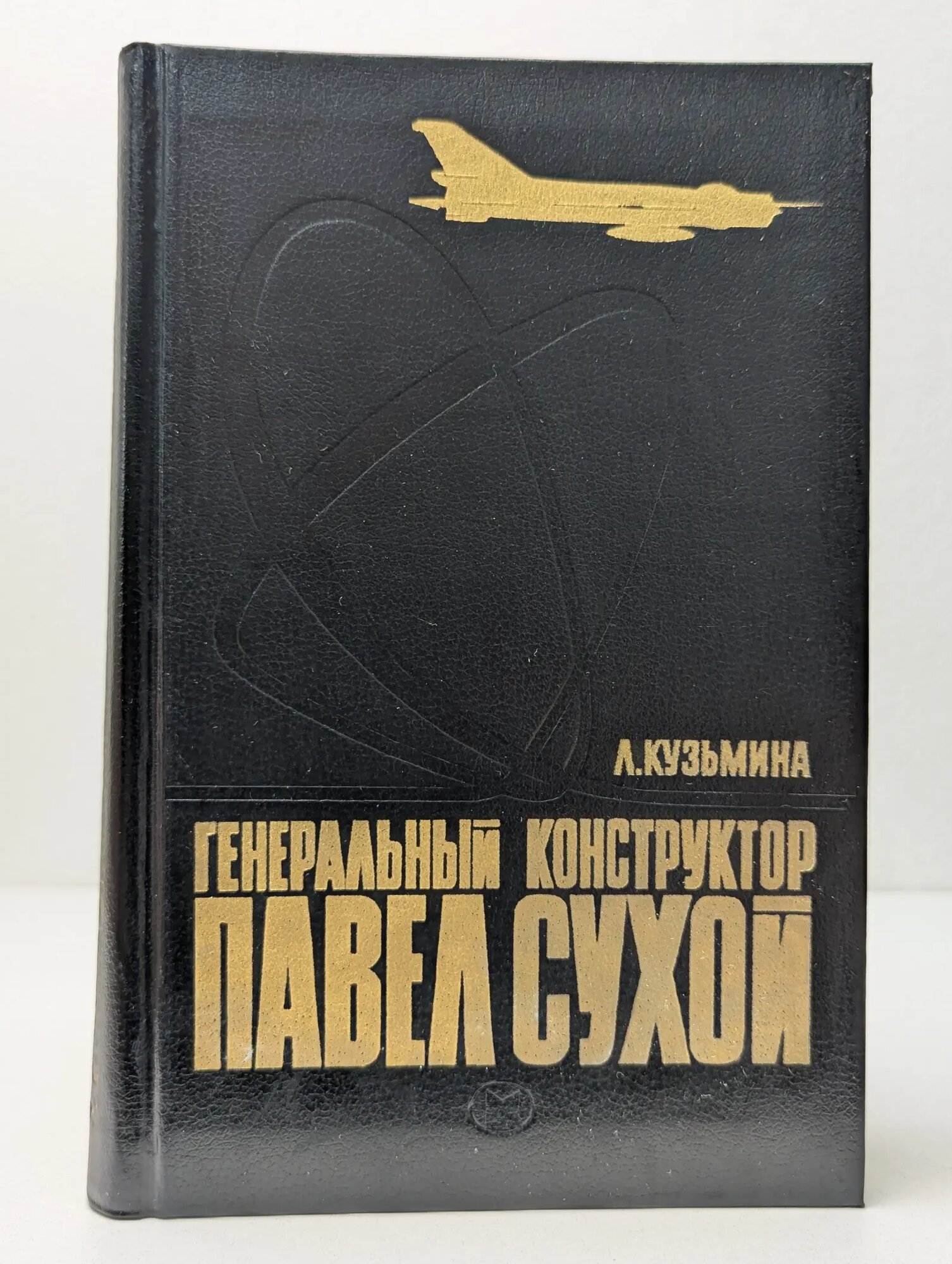 Генеральный конструктор Павел Сухой Кузьмина Лидия Михайловна 1983