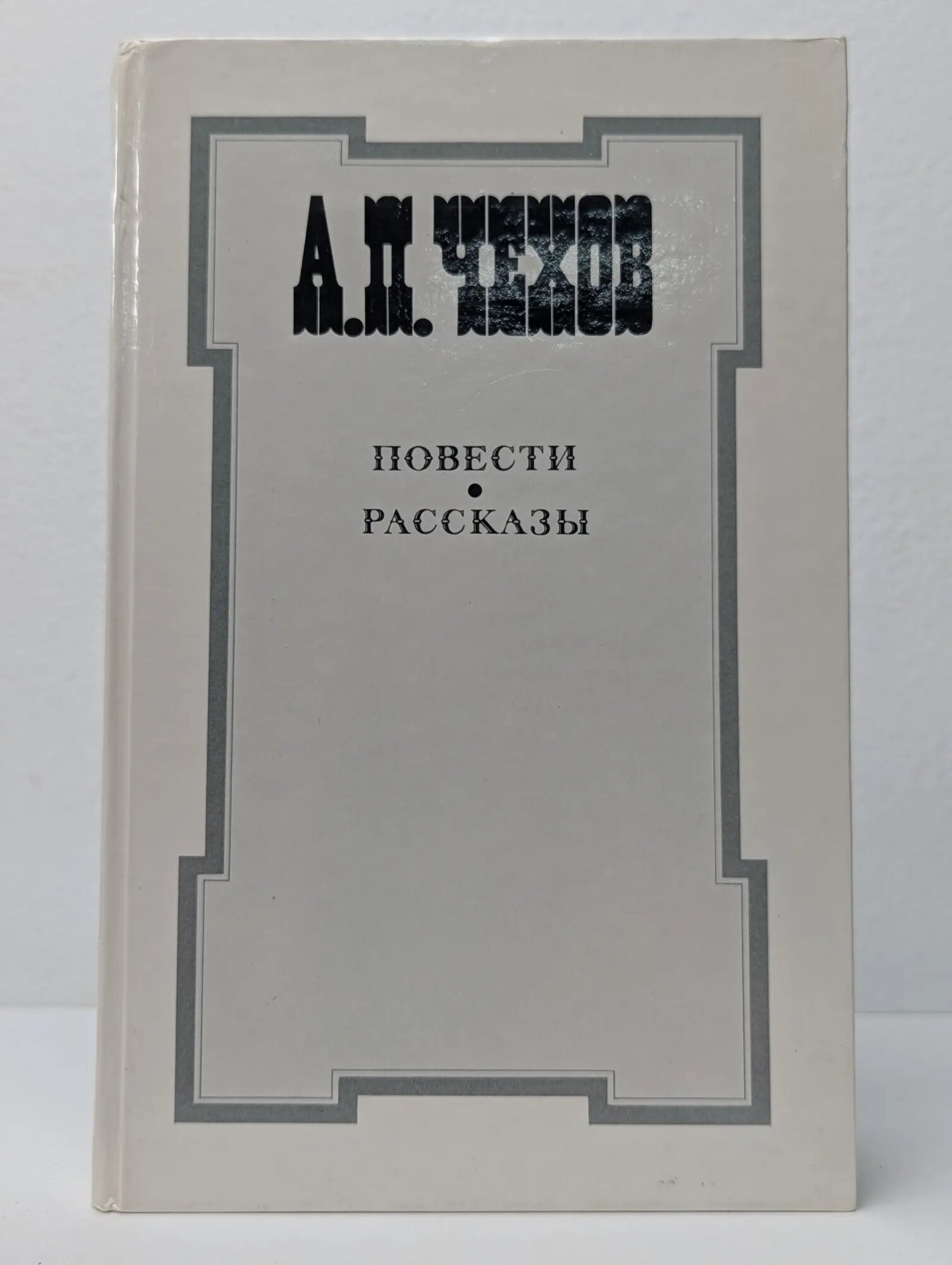 Антон Чехов. Повести и рассказы Чехов Антон Павлович 1985