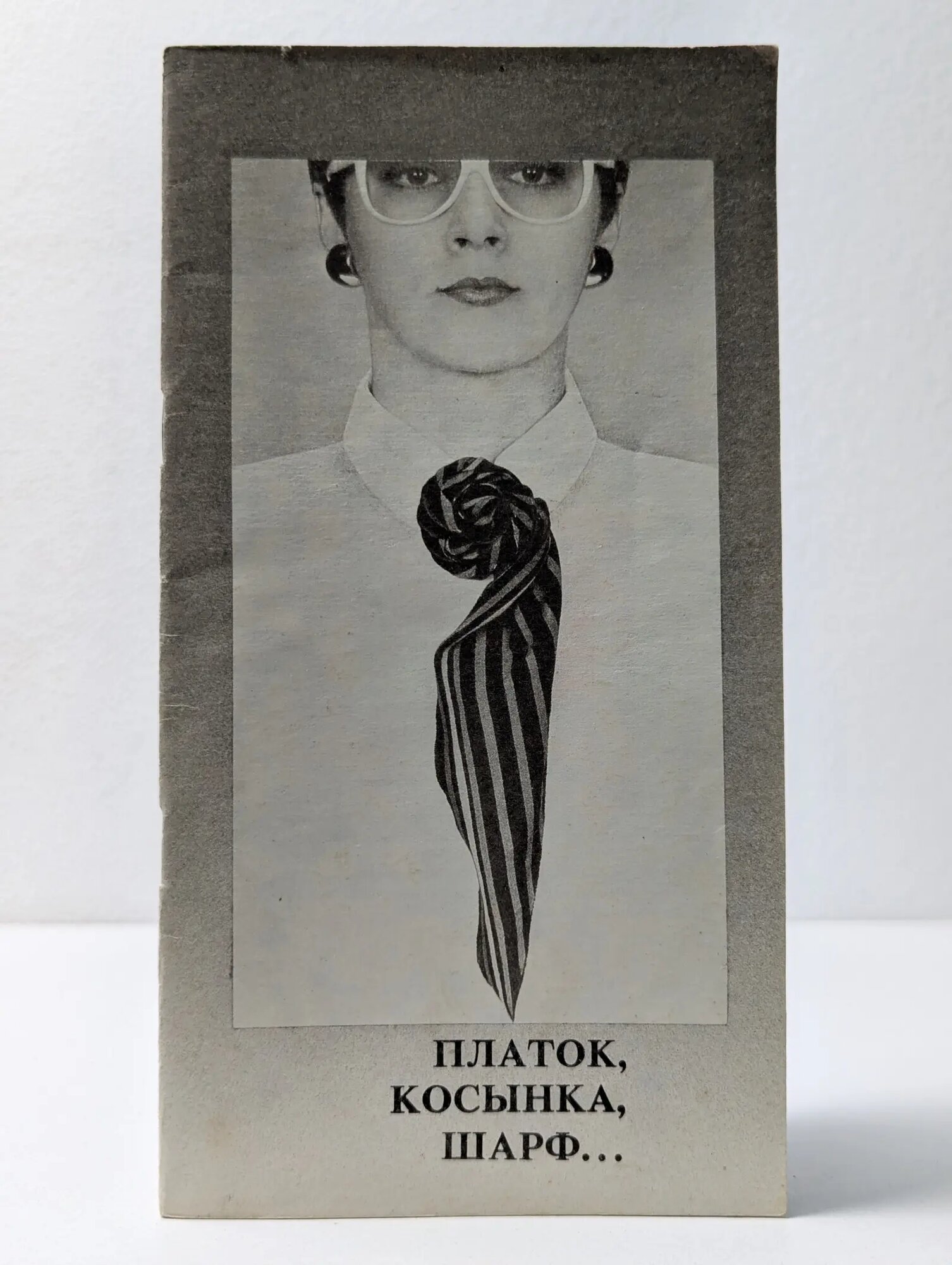 Платок, косынка, шарф Андреева И. А. (сост.) 1993