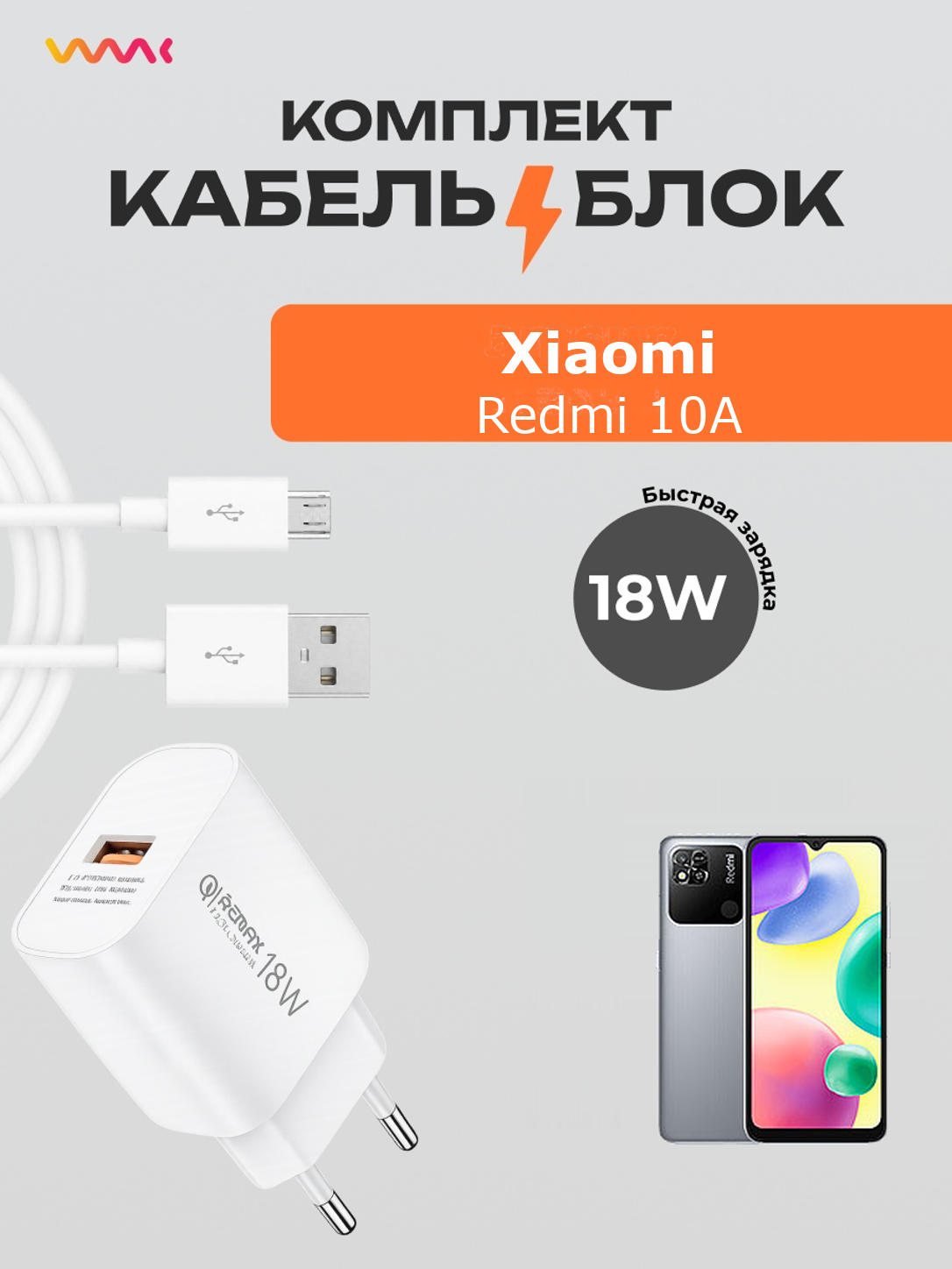 Комплект зарядного устройства для Xiaomi Redmi 10A блок питания и кабель.