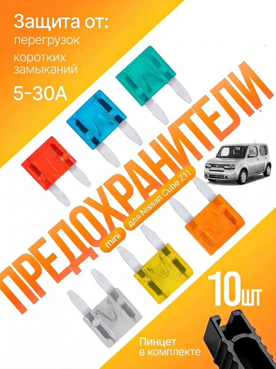 Предохранители для Ниссан Куб Z11, Мини, 10 штук с пинцетом