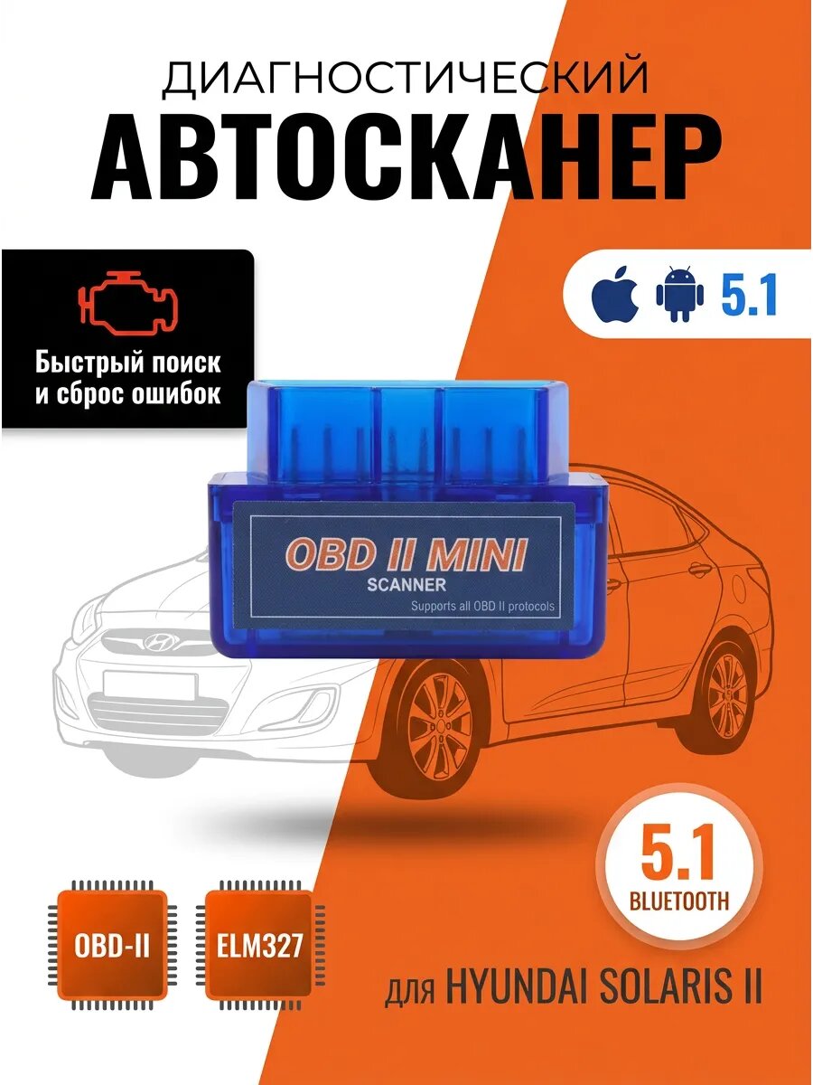 Автосканер ELM327 OBD-II для Hyundai Solaris II
