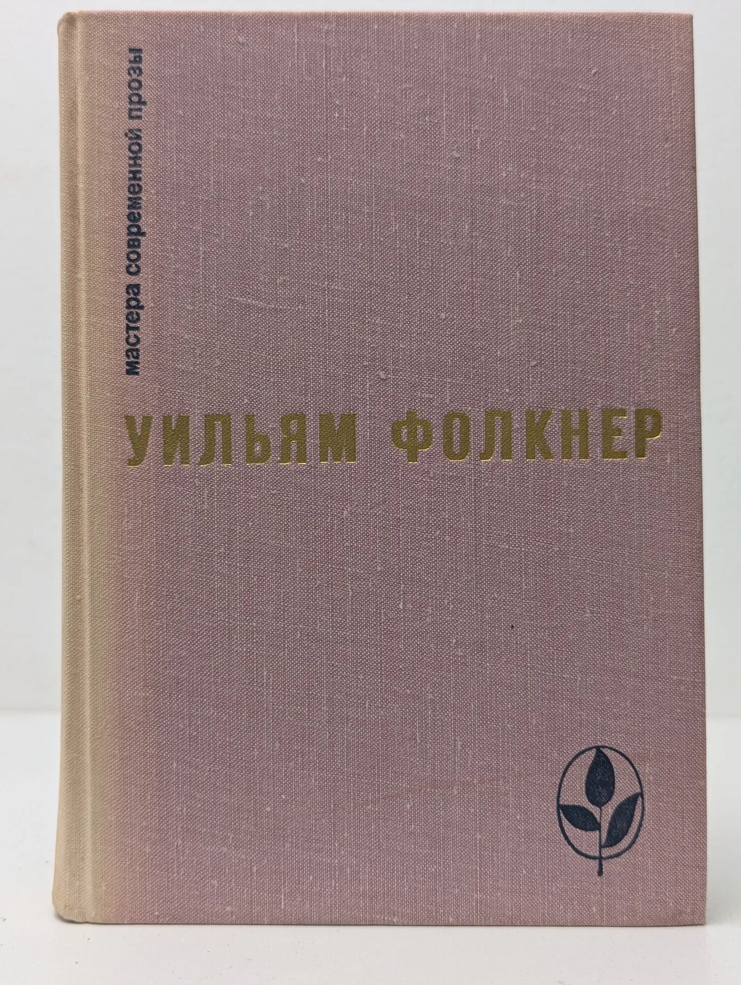 Мастера современной прозы. Уильям Фолкнер Фолкнер Уильям 1974