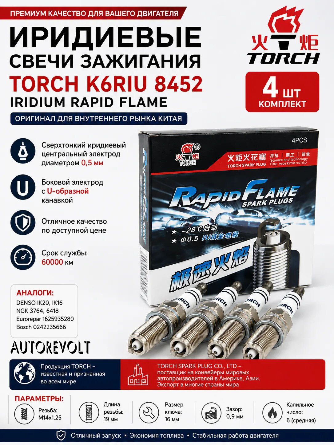Иридиевые свечи Торч K6RIU 8452 Rapid Flame 4 штуки