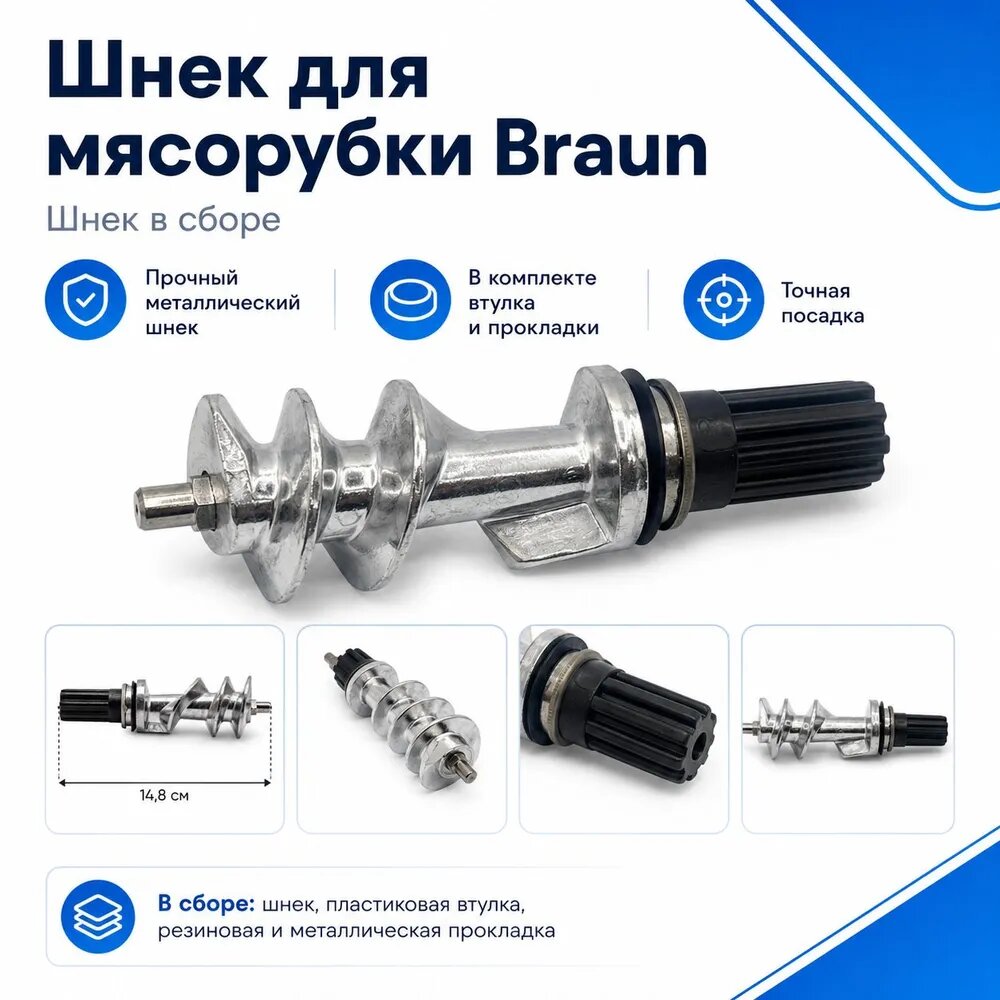Шнек для мясорубки Braun PowerPlus 1300