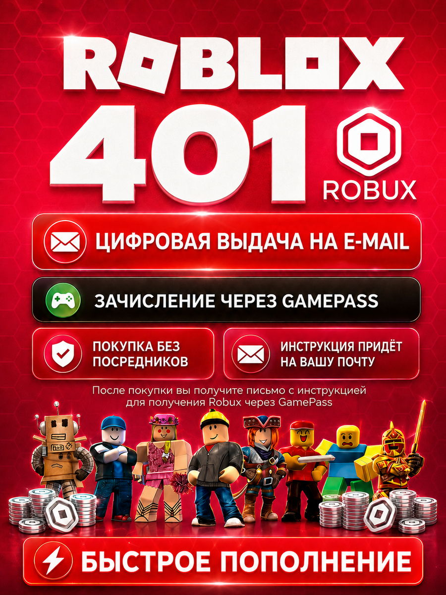 Подарочная карта ROBLOX "GAMEPASS", 401 Robux, 1 Robux в подарок