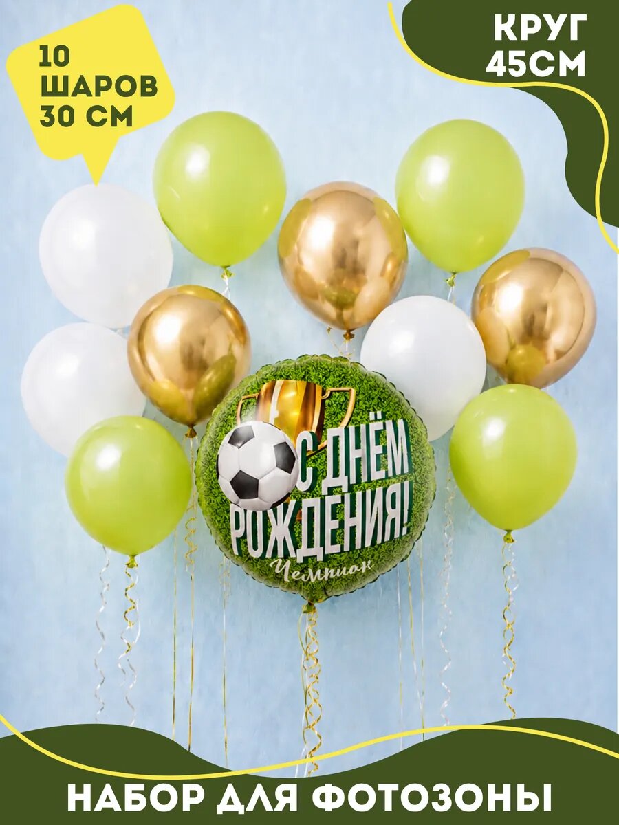 Воздушные шарики набор Чемпион Футболист 11 шт.