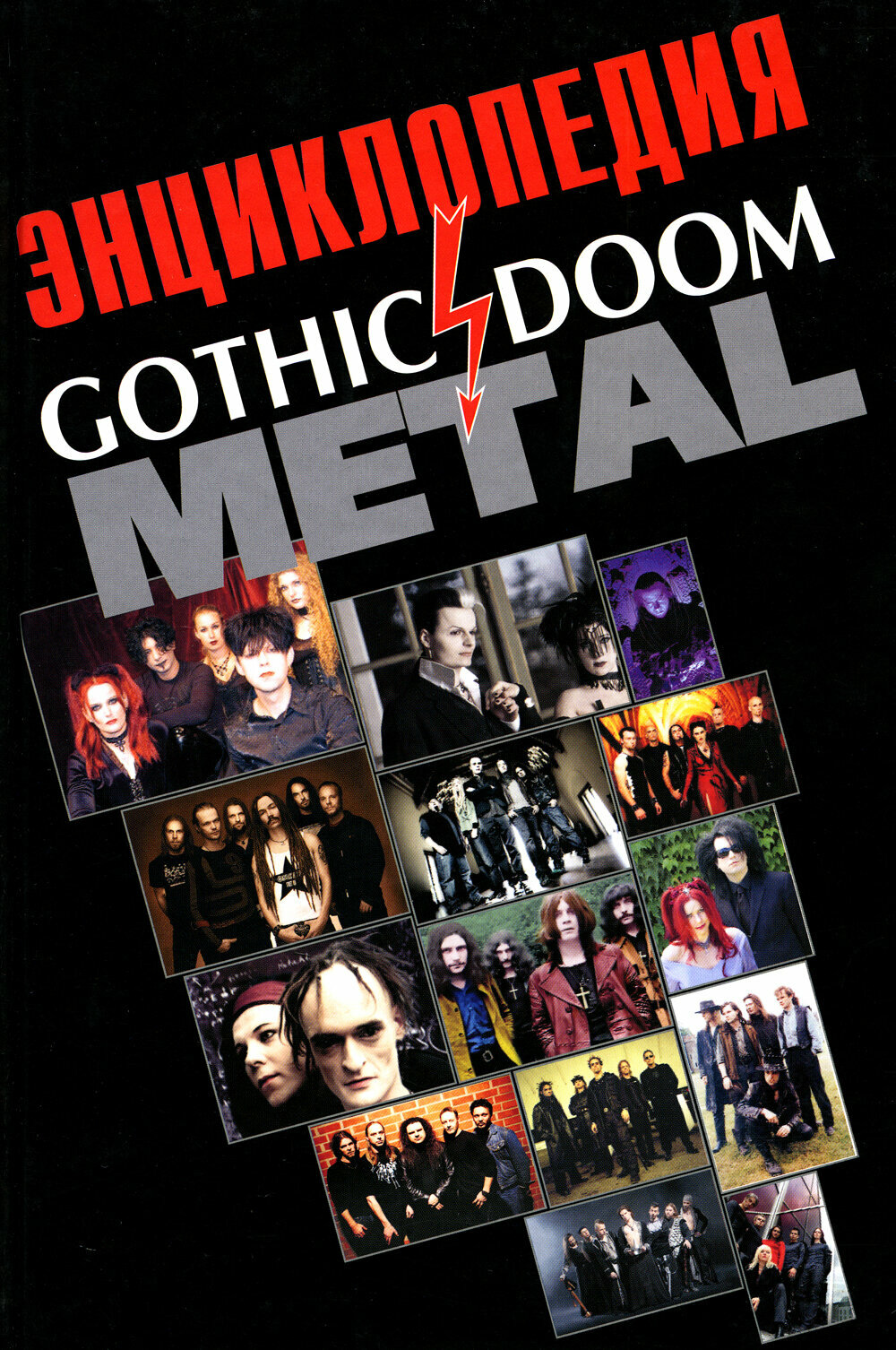 Энциклопедия Gothic Doom Metal. Грачев И. Ю.