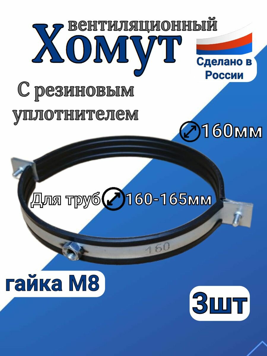 Хомут для воздуховодов с резиновым уплотнителем D-160мм (3 штуки)