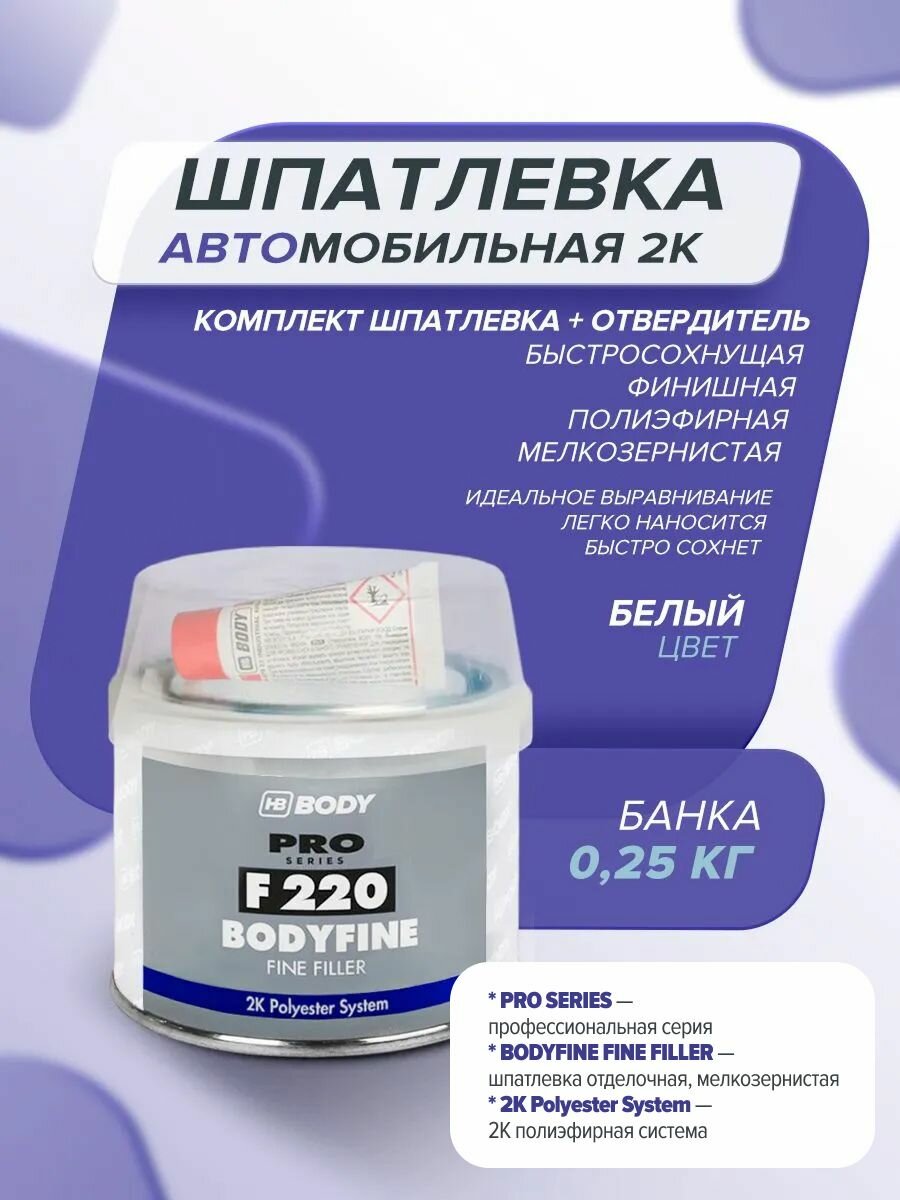 Шпатлевка автомобильная универсальная 0,25 кг 2К белая финишная полиэфирная мелкозернистая с отвердителем / HB BODY 220 / отделочная, автошпатлевка ремонт кузова
