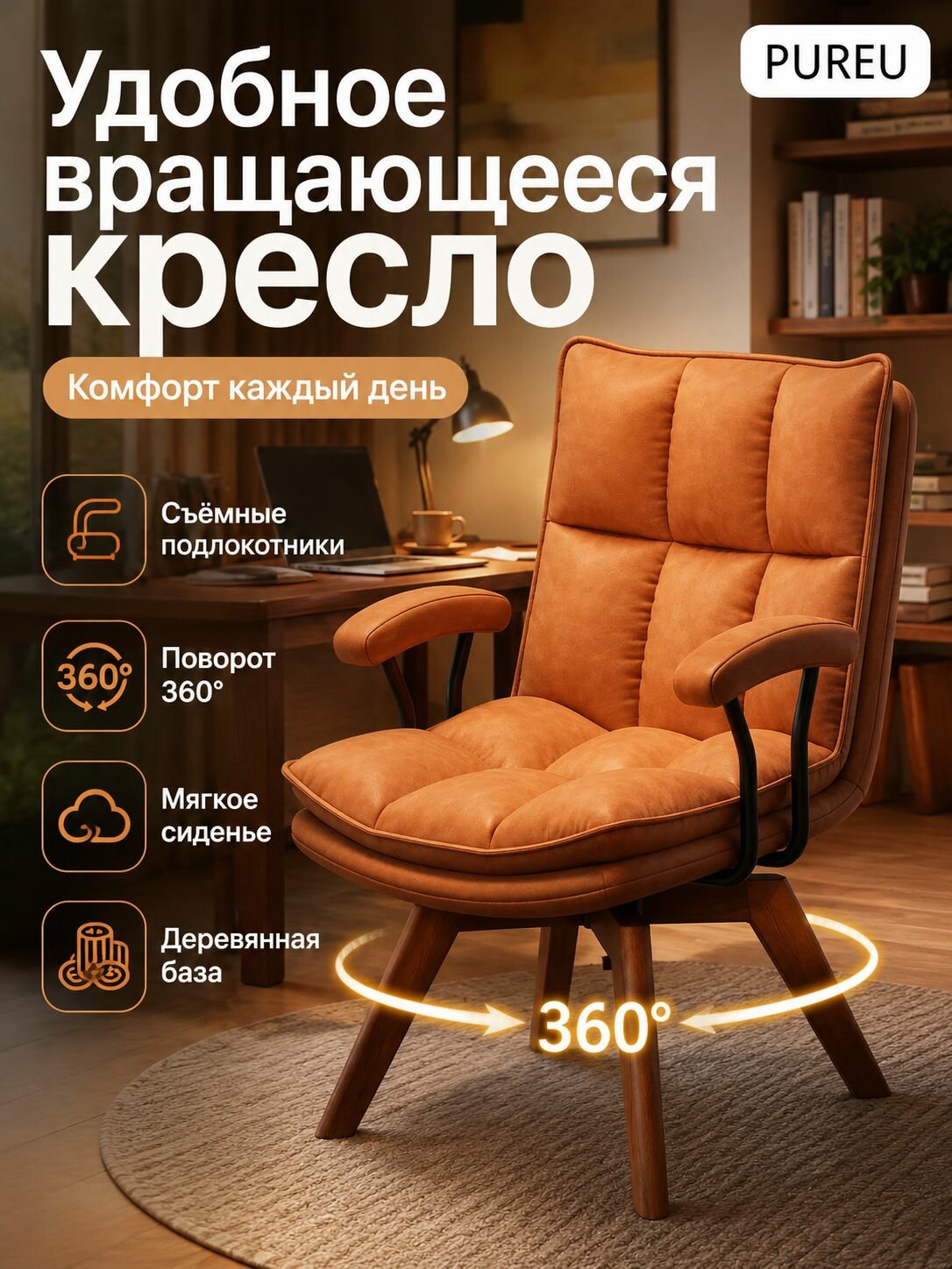 Удобное вращающееся кресло