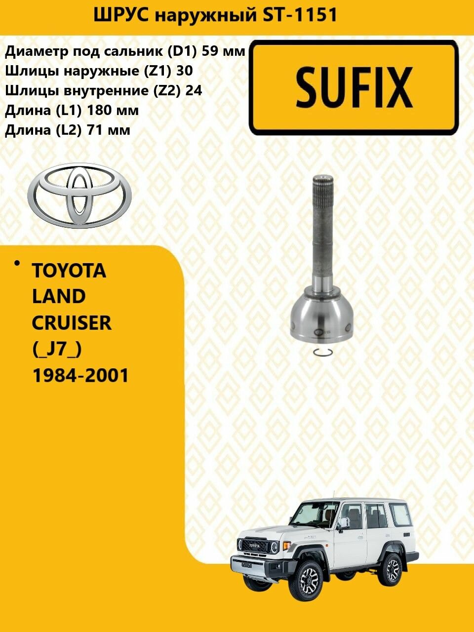 SUFIX ШРУС наружный перед прав/лев TOYOTA LAND CRUISER / тойота ленд крузер (_J7_) 1984-2001 4.2 ST1151