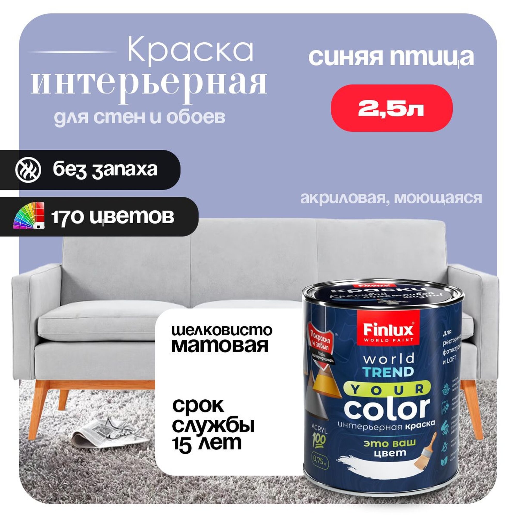 Акриловая краска для стен и обоев в детских комнатах Finlux СВ-25 WorldPaint (2.5 л, Синяя птица V349)