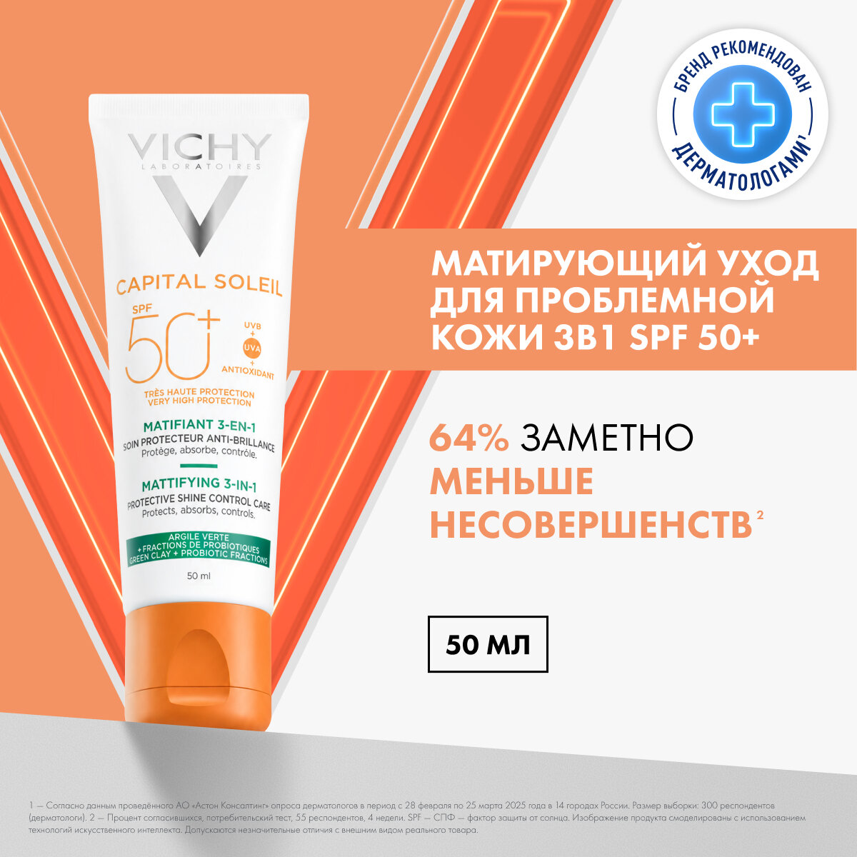 Vichy Капиталь Идеал Солей Матирующий уход для проблемной кожи 3-в-1 SPF50+ 50мл