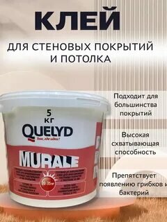 Клей для стеклообоев Quelyd Murale, 5 кг, для тяжелых обоев