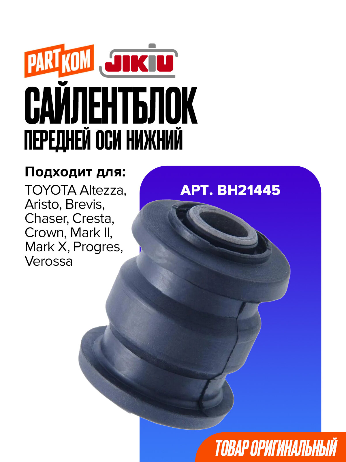 Сайлентблок передней оси, нижний для а/м TOYOTA Altezza, Brevis, Mark, Verossa, Jikiu BH21445