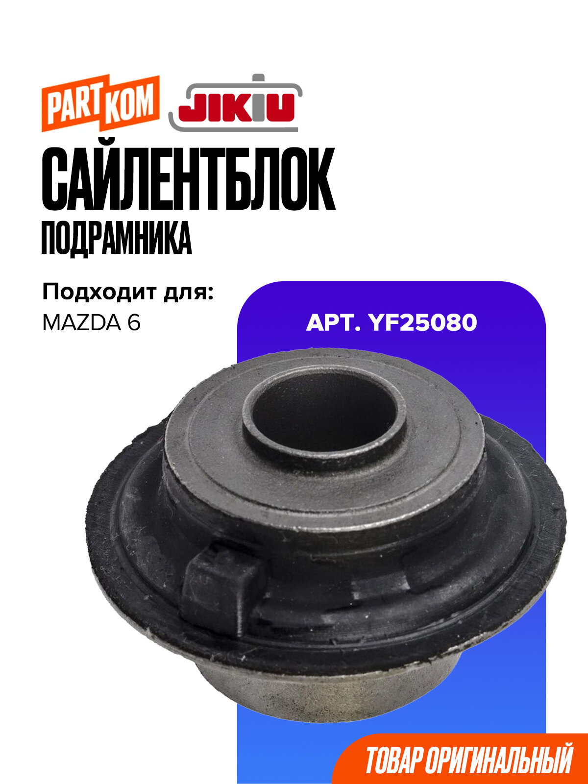 Сайлентблок подрамника для а/м MAZDA 6 / Мазда 6, JIKIU YF25080