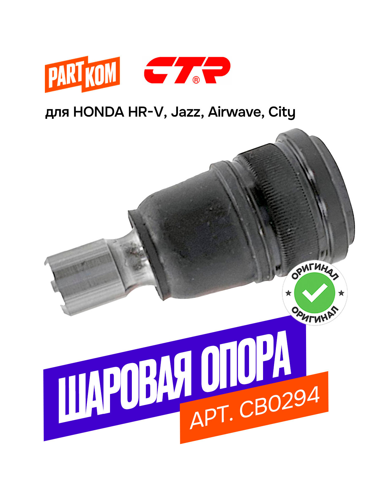 Шаровая опора передняя нижняя CTR CB0294 для а/м MAZDA 3, 6 / Мазда