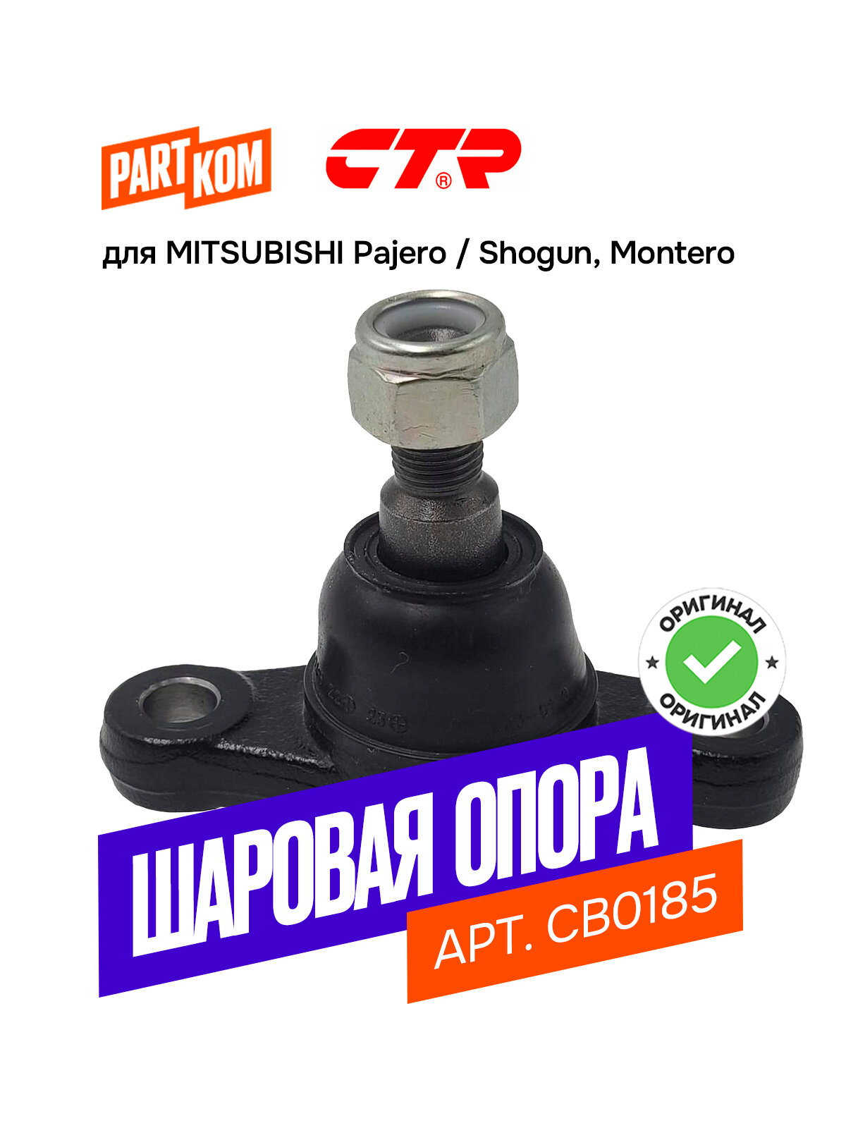 Шаровая опора передняя нижняя CTR CB0185 для а/м KIA Cerato, HYUNDAI Sonata / Киа Церато, Хендай Соната