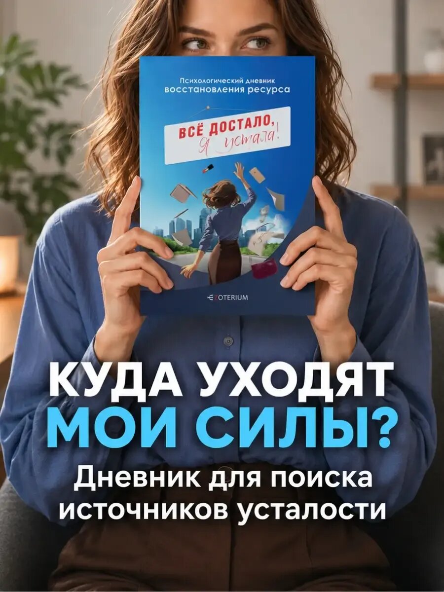 Личный дневник для женщин блокнот "Все достало, я устала" EZOTERIUM
