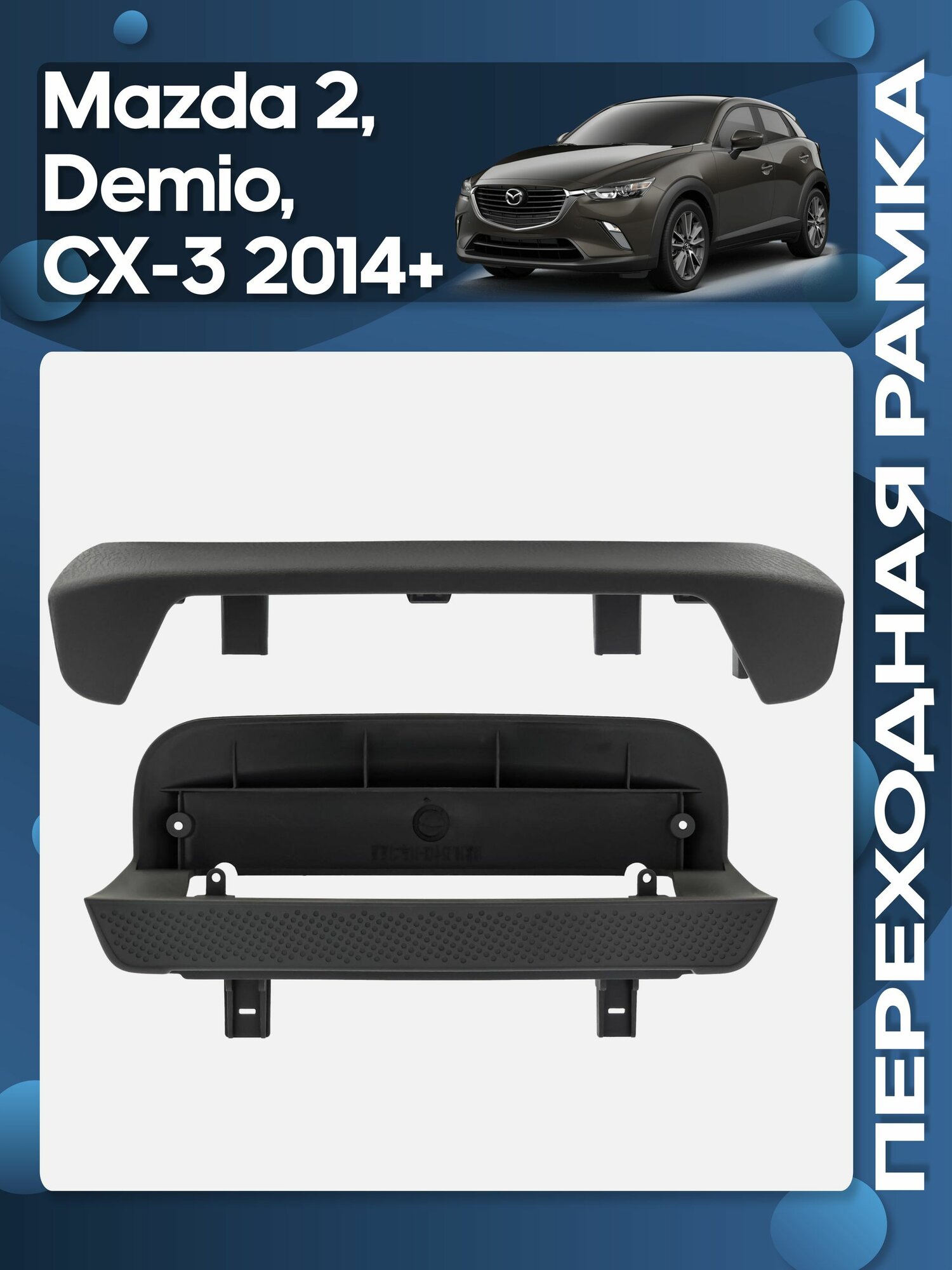 Рамка переходная Mazda 2, Demio, CX-3 2014+ для установки Android магнитолы / Wide Media