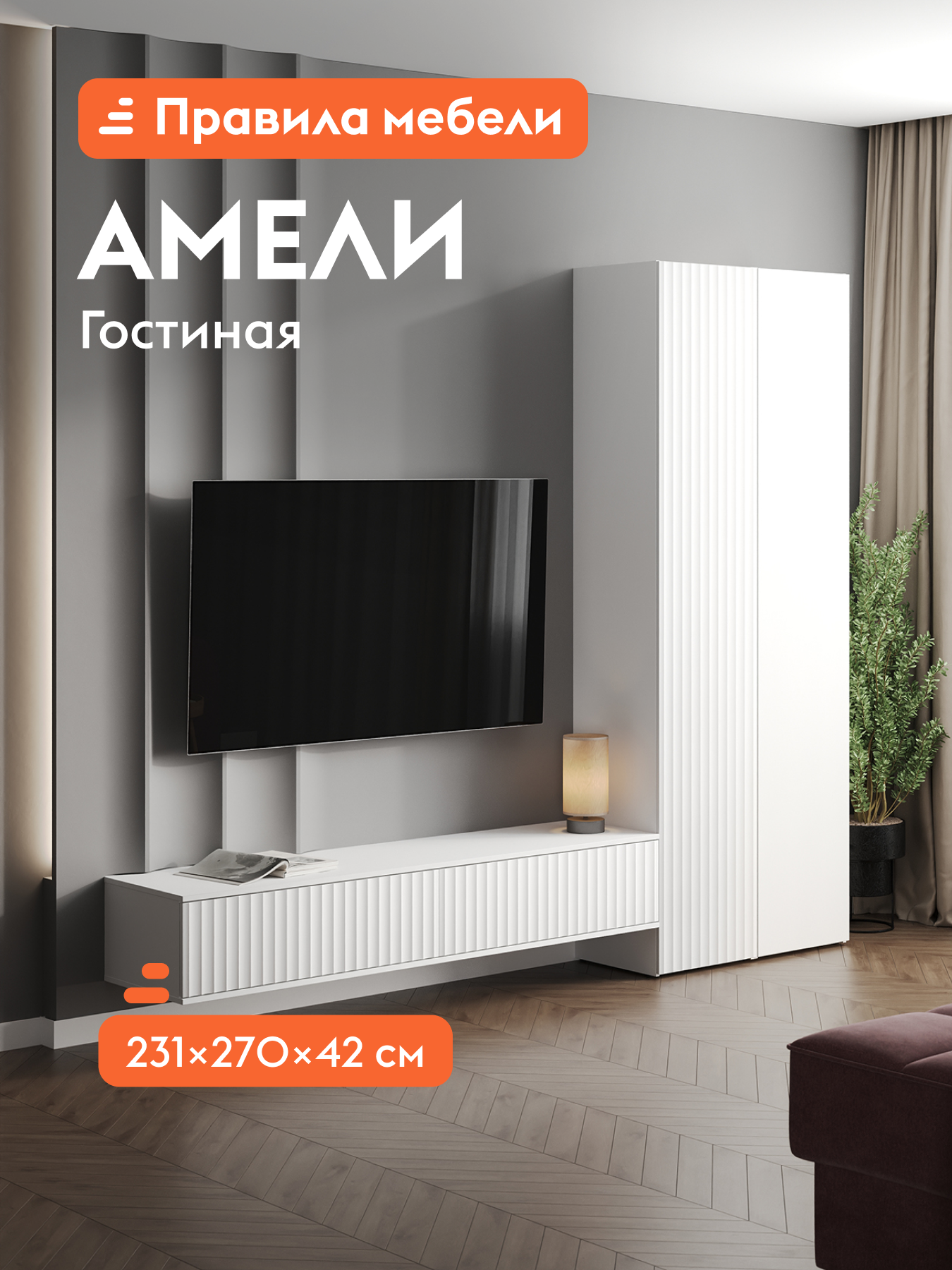 Гостиная комплект Амели Стандарт шкаф, тумба под телевизор, 270.2х41.6х231 см, Волна Белый