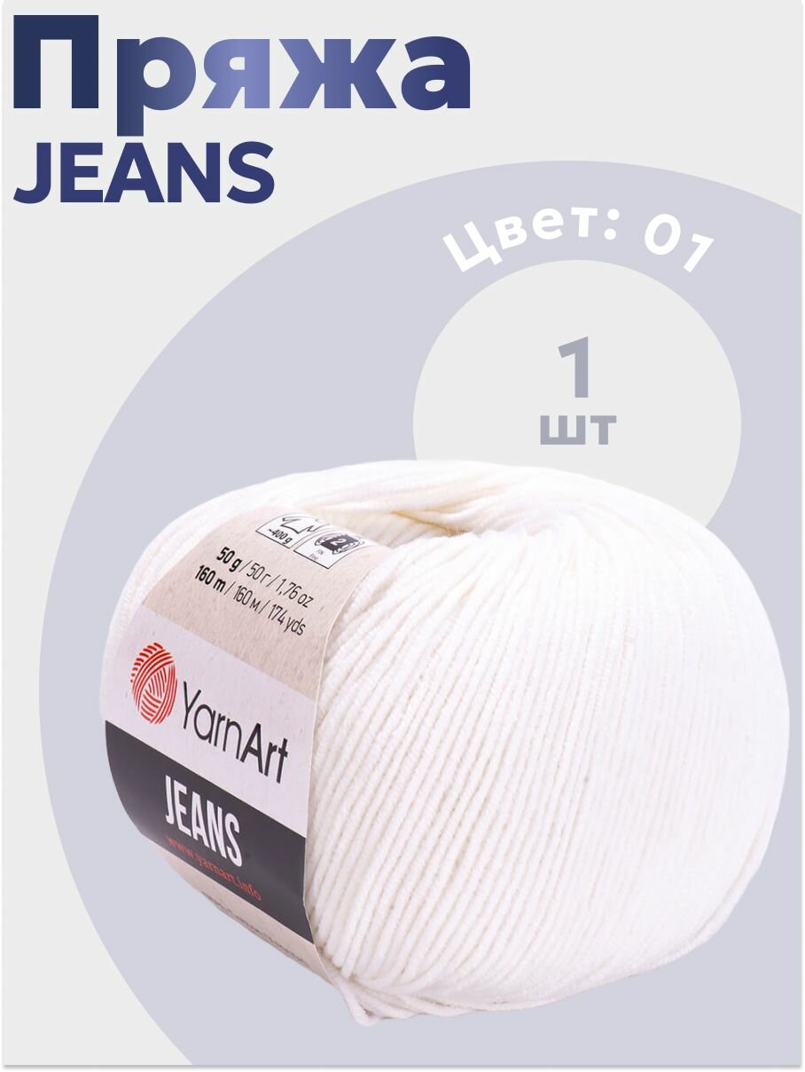 Пряжа для вязания YarnArt Jeans 1 моток (160 м, 50 гр), цвет 01 Белый
